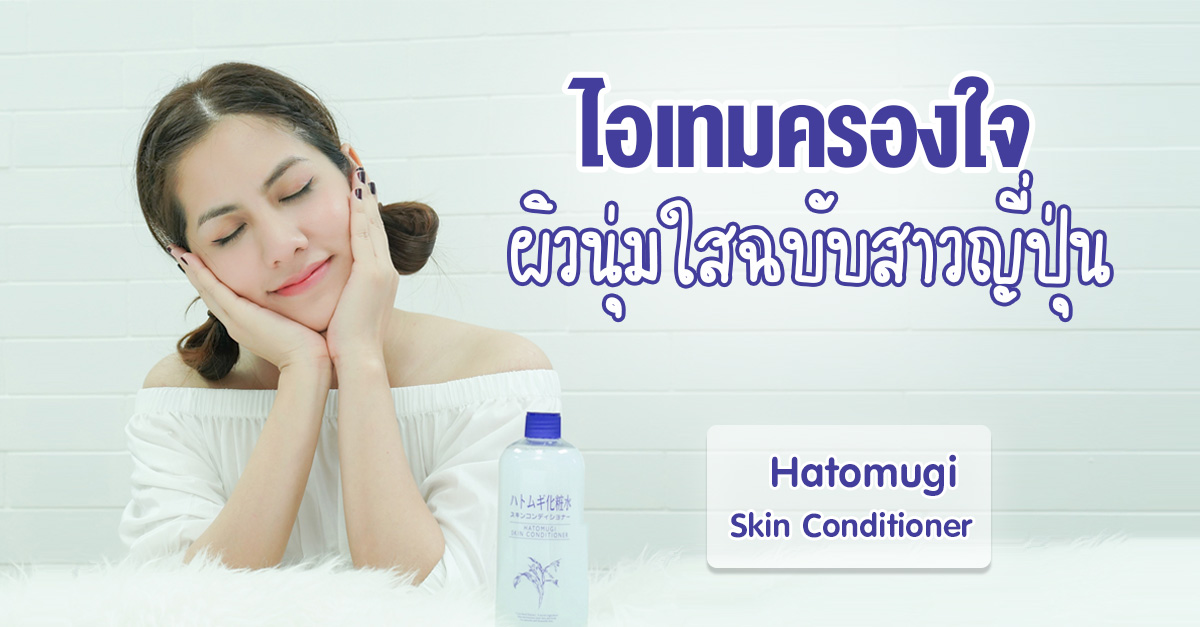 [Kute Pick !!! ] Hatomugi Skin Conditioner ไอเทมครองใจ ผิวนุ่มใสฉบับสาว ...