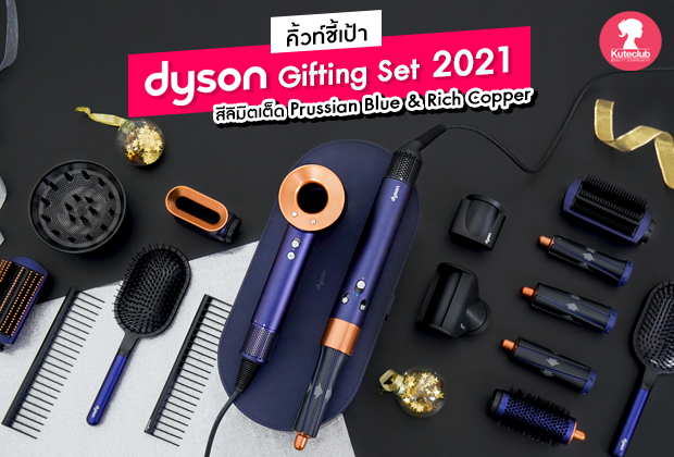 ของมันต้องมี ! Dyson Gifting Set ไอเทมสุดฮอตที่ใคร ๆ ก็ต้องรีบจับจอง ...