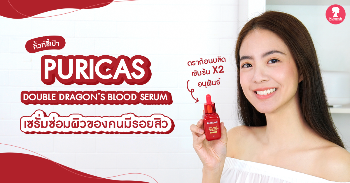 PURICAS DOUBLE DRAGON’S BLOOD SERUM เซรั่มซ่อมผิวของคนมีรอย จากตัวแม่ ...