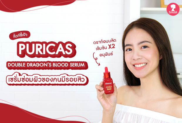 PURICAS DOUBLE DRAGON’S BLOOD SERUM เซรั่มซ่อมผิวของคนมีรอย จากตัวแม่ ...