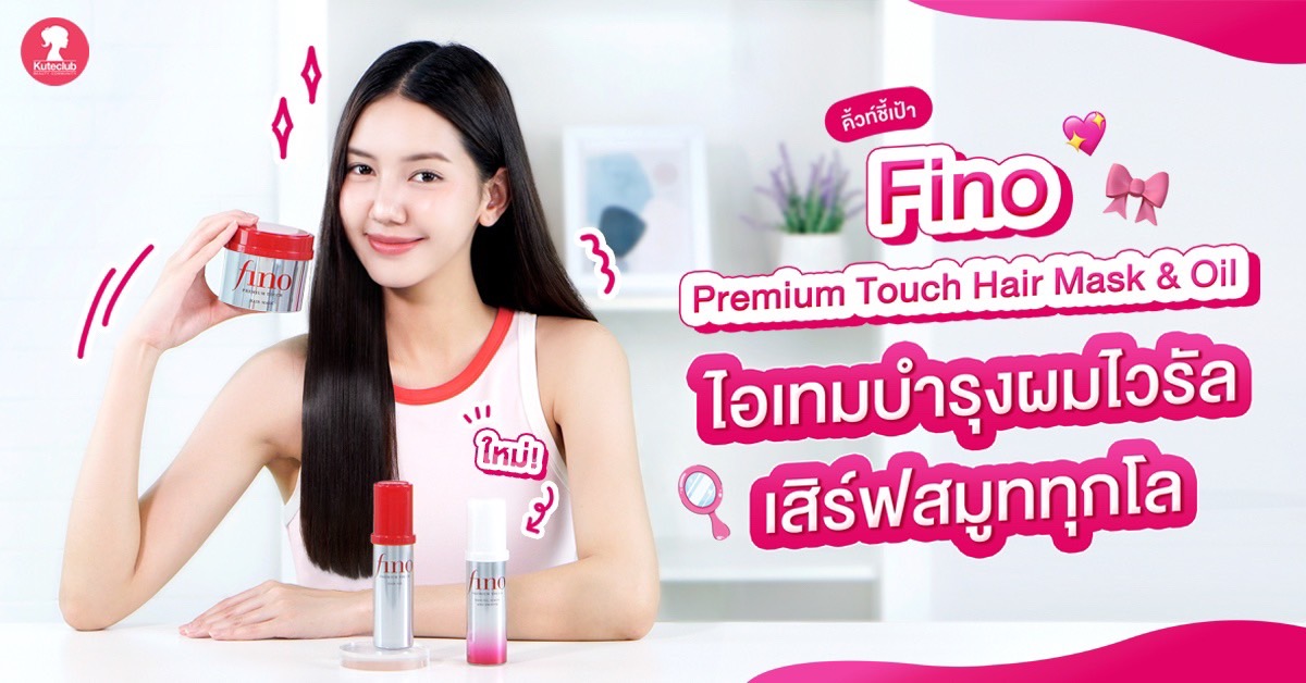 ต้านไม่อยู่! Fino เสิร์ฟผมลื่นสมูททุกโลเคชัน บำรุงผมไวรัลจากญี่ปุ่น ...