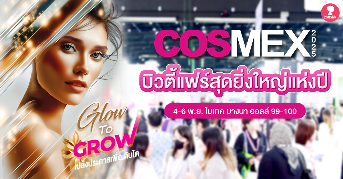COSMEX 2025 บิวตี้แฟร์สุดยิ่งใหญ่แห่งปี!!! - KUTE CLUB